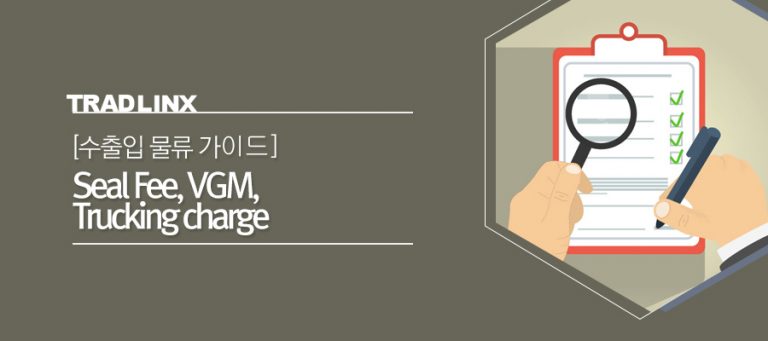 [수출입 물류 가이드] Seal Fee, VGM, Trucking charge - 로켓펀치 공식 블로그