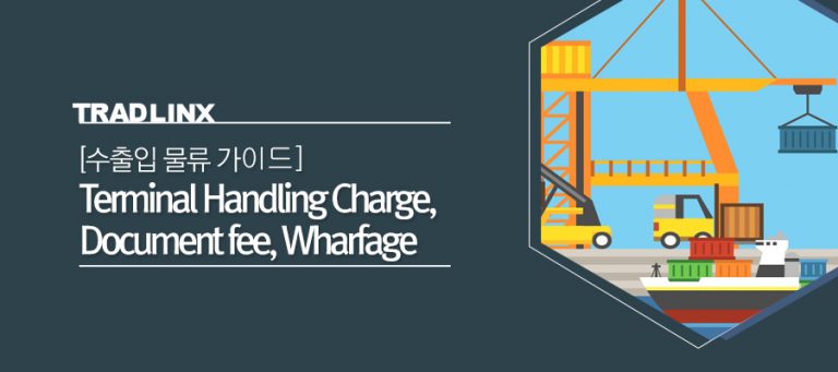 [수출입 물류 가이드] Terminal Handling Charge (THC), Document fee, Wharfage ...
