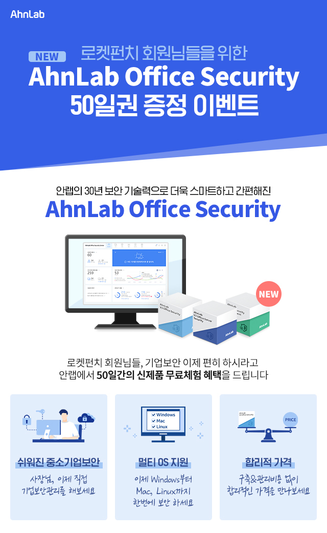 로켓펀치 회원님들을 위한 AhnLab Office Security 50일권 증정 이벤트 (~10/30) - 로켓펀치 공식 블로그